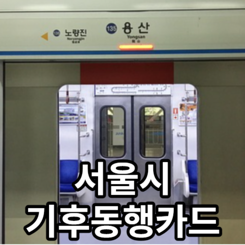 서울시 기후동행카드 정리 월6만5천원 무제한 대중 교통 이용 도입 시기 이용 가능 구간 불가능 구간