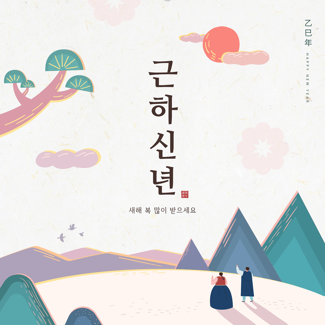 2025년 설명절 인사말 모음(이미지) 구정 인사