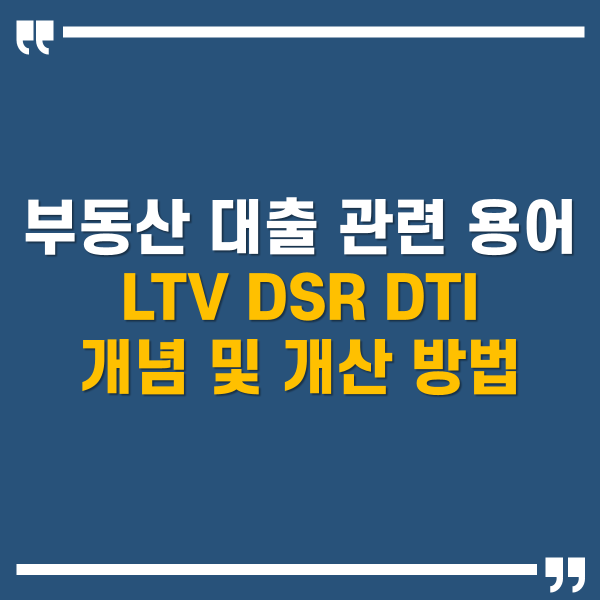 부동산 대출 Ltv Dsr Dti 용어 및 계산 방법 알아보기