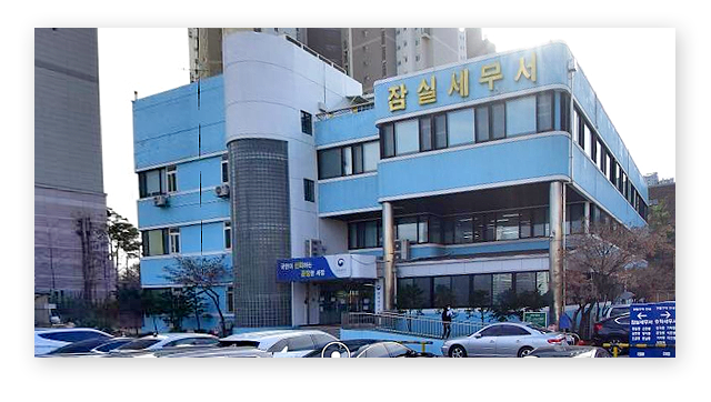 잠실세무서 민원실 전화번호 및 위치 주차 업무시간 안내