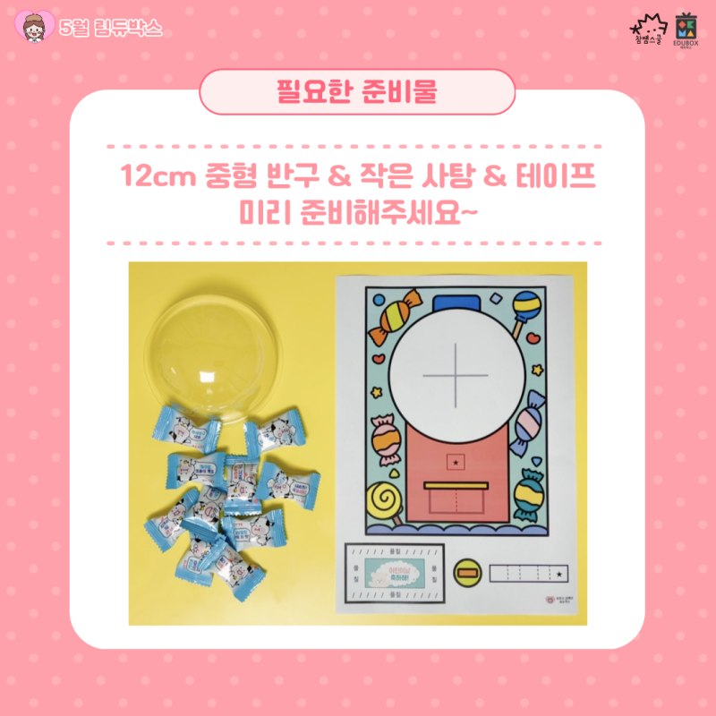 2022년 5월 어린이날 선물 사탕뽑기 기계 만들기