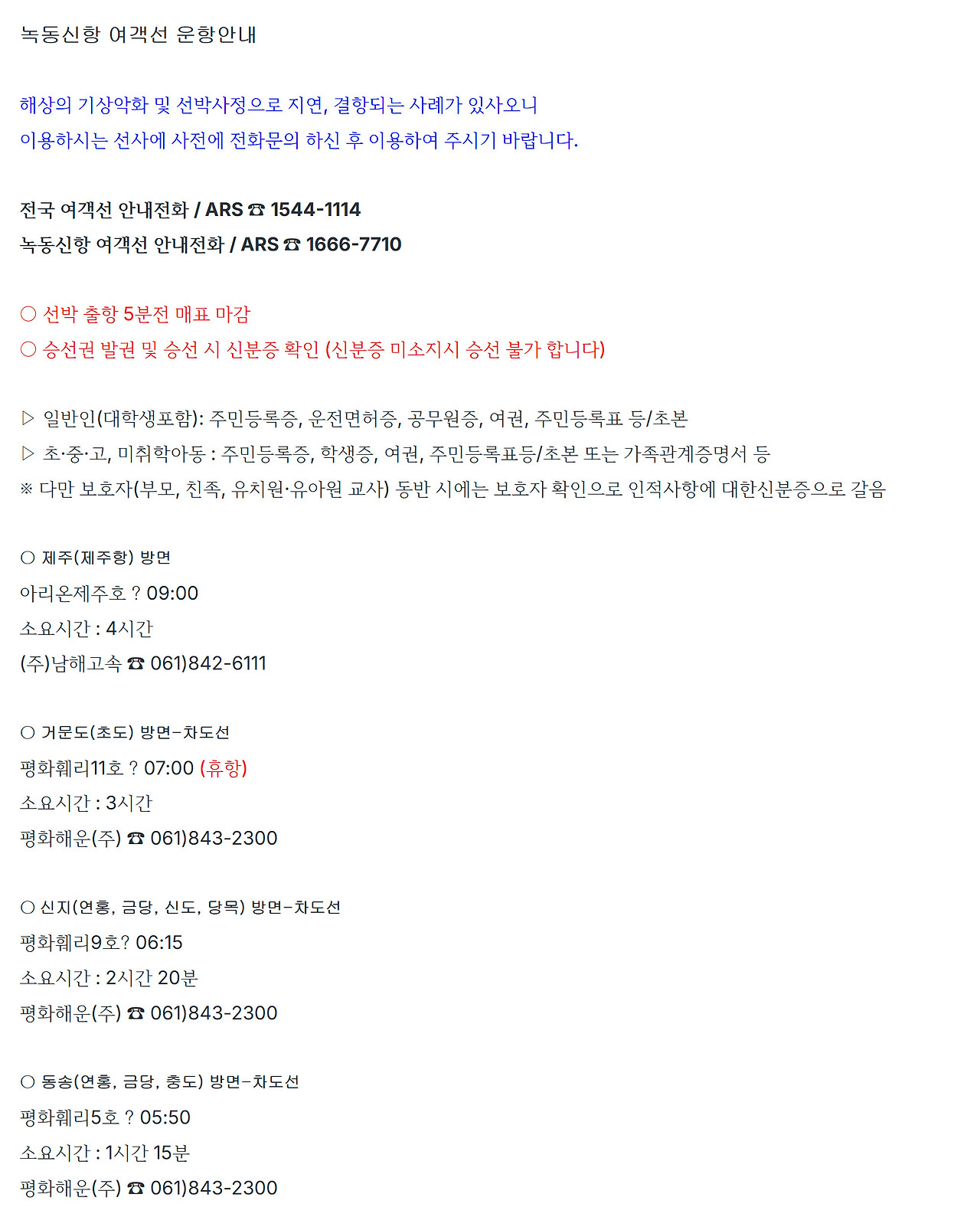 녹동신항 여객선터미널 운항현황 배편 노선 시간표 고객센터 전화번호25년 4월 7일 총정리