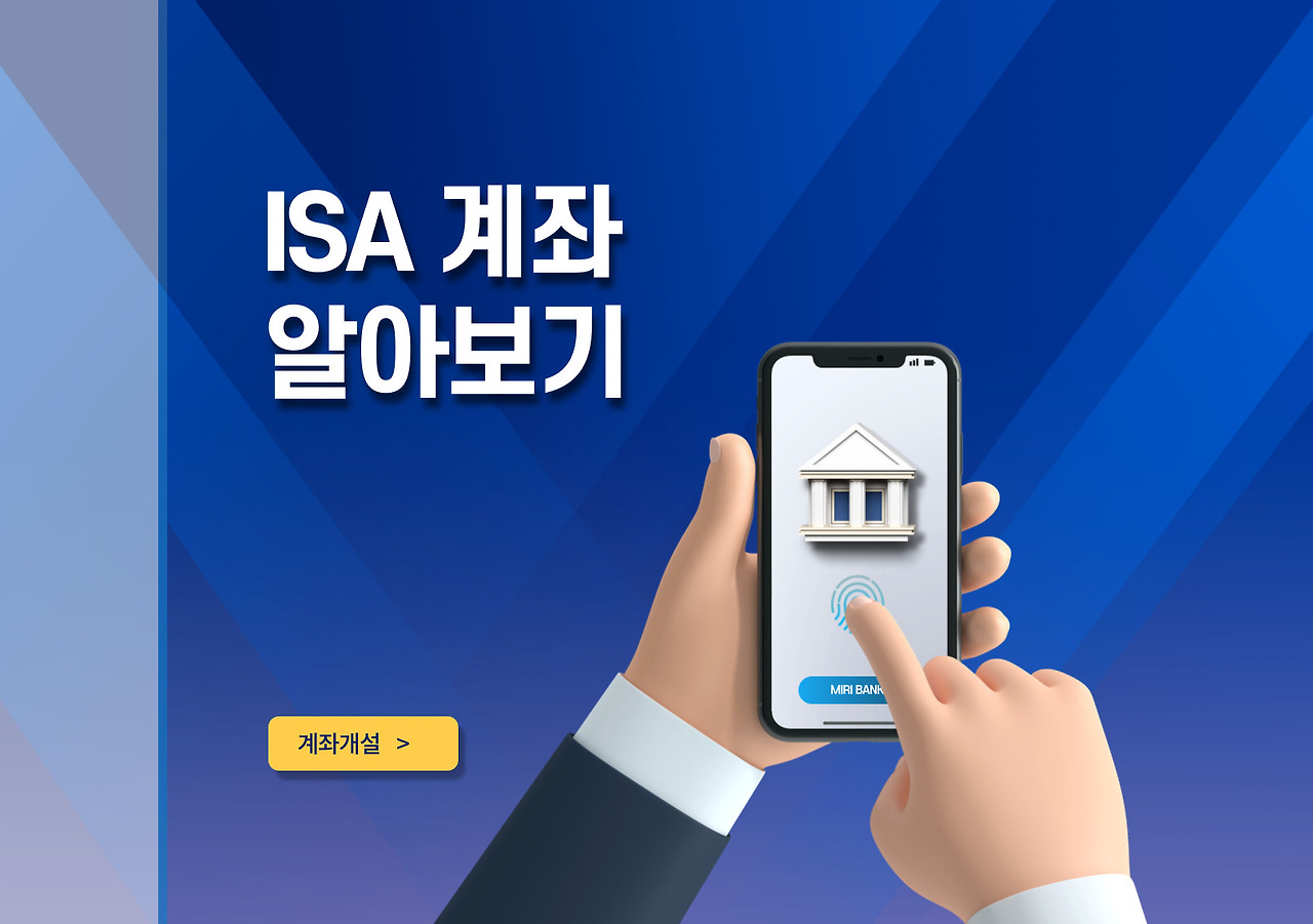 Isa계좌 계좌개설 및 장단점 알아보기