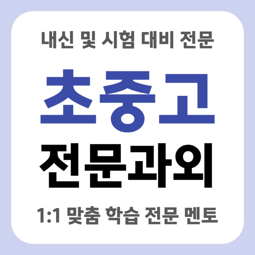 은평구 대성고 수1과외 수2과외 내신 수능 확통 미적분 기하 수상 수하 이과 문과