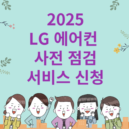 2025 Lg 에어컨 사전점검 서비스 신청하기자가점검 방법