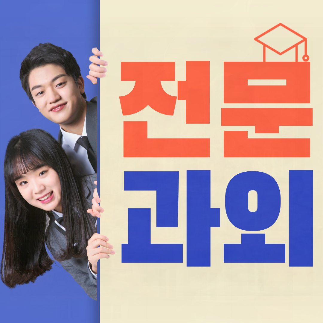 탑동 영수과외 영어과외 수학과외 고등 중등 고교학점제 고1 고2 고3