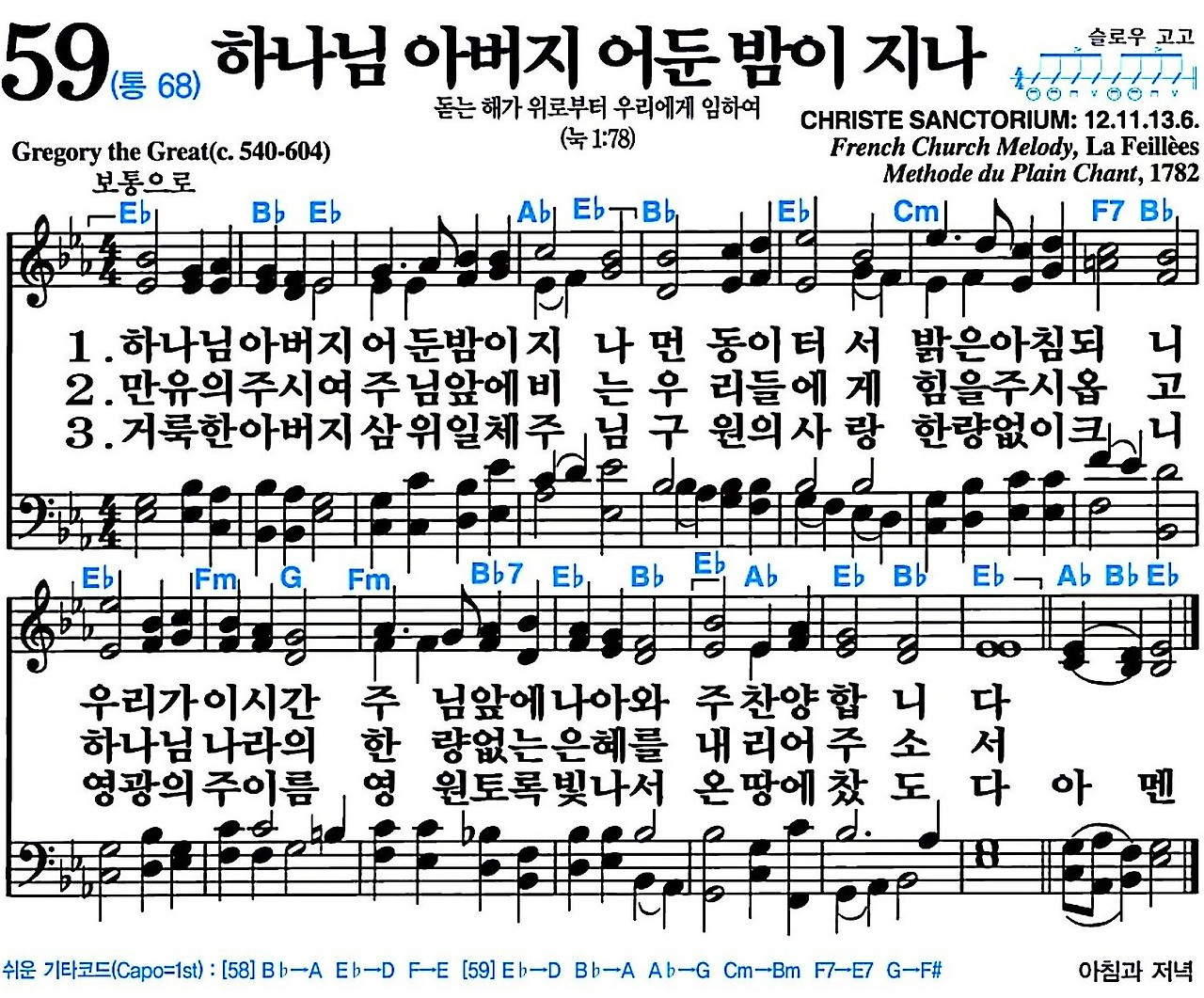 [찬송가 59장] 하나님 아버지 어둔 밤이 지나 #가사/악보/NWC/MP3 다운로드