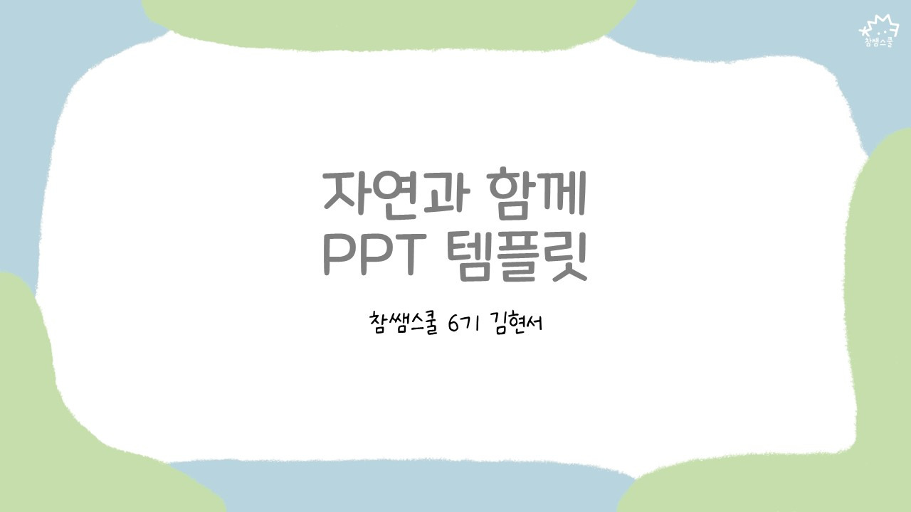 모여봐육 참쌤스쿨 무료 Ppt 템플릿 나눔