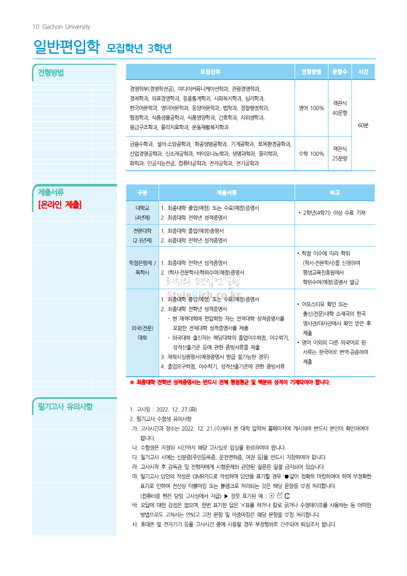 가천대 편입 2023학년도 모집요강 간편하게 보자