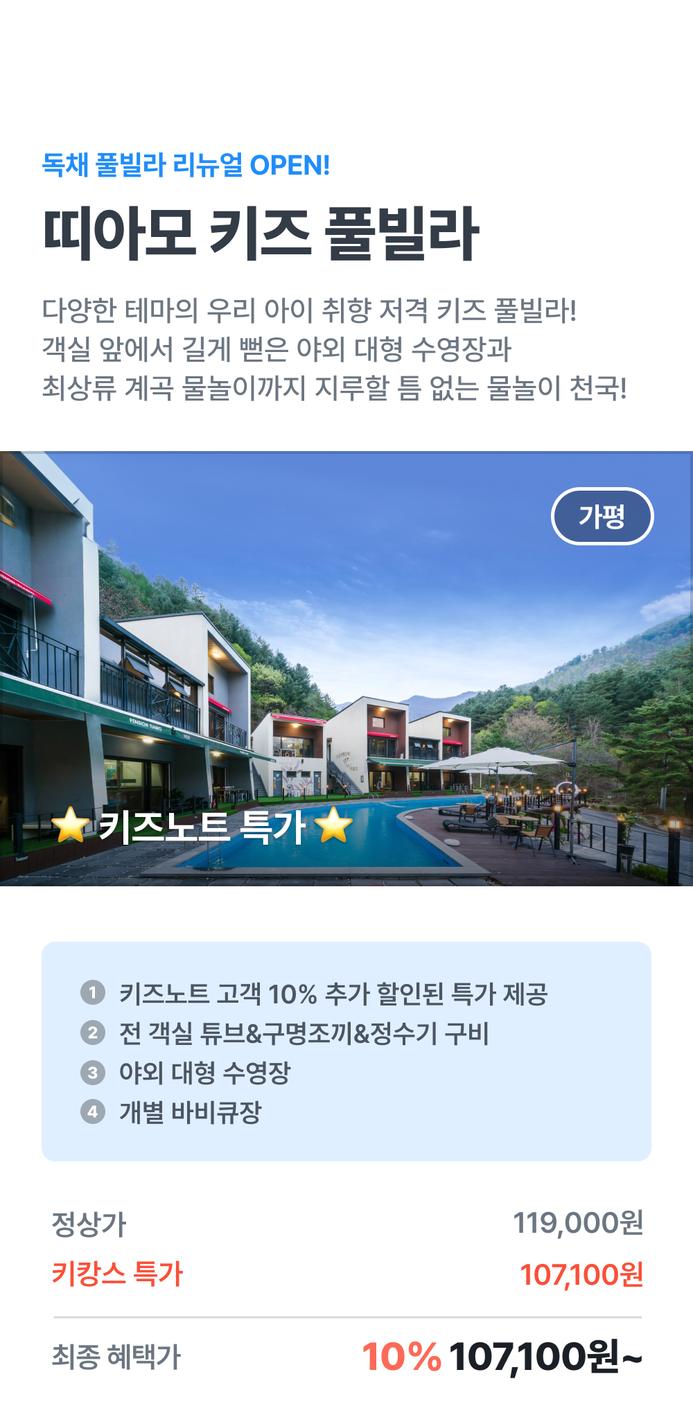키즈노트 패밀리 숙소 키캉스 특가전 3주차 공개⛱️