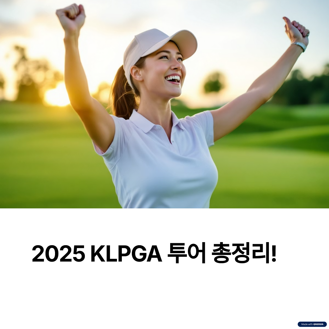 2025 KLPGA 일정 총정리-대회 일정, 상금, 신설 대회까지 한눈에!