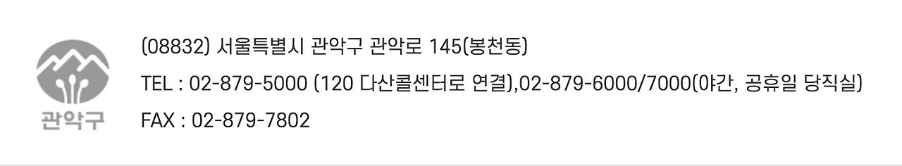 관악구청 고객센터 민원실 전화번호 위치
