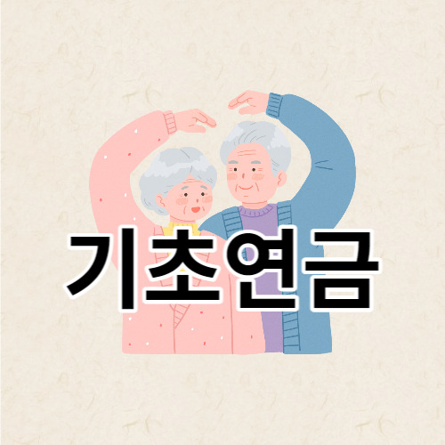 기초연금 선정 기준액 인상2023 기초연금 신청방법 및 계산법