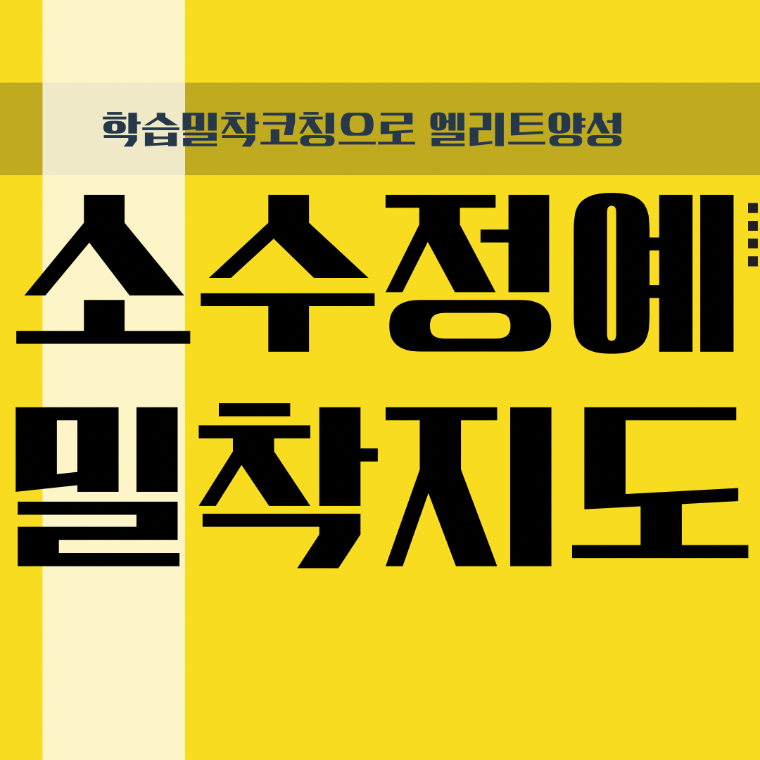 옥정동 초등학생 수학학원 예비초⭕초1 초2 초3 고학년수학 초4 초5 초6 기초다지기 중학교대비 초등수학 수준별 맞춤수업 예비중 중1