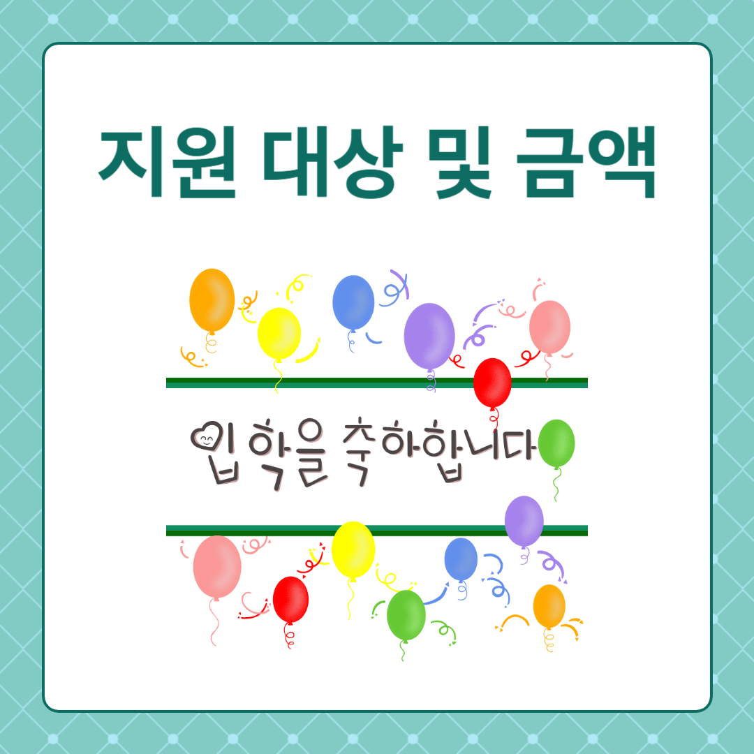 2025년 서울시 초·중·고 입학지원금 신청 방법