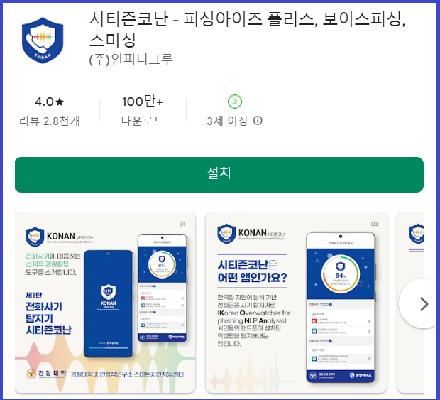 보이스피싱 방지앱시티즌코난 앱 설치 및 다운로드