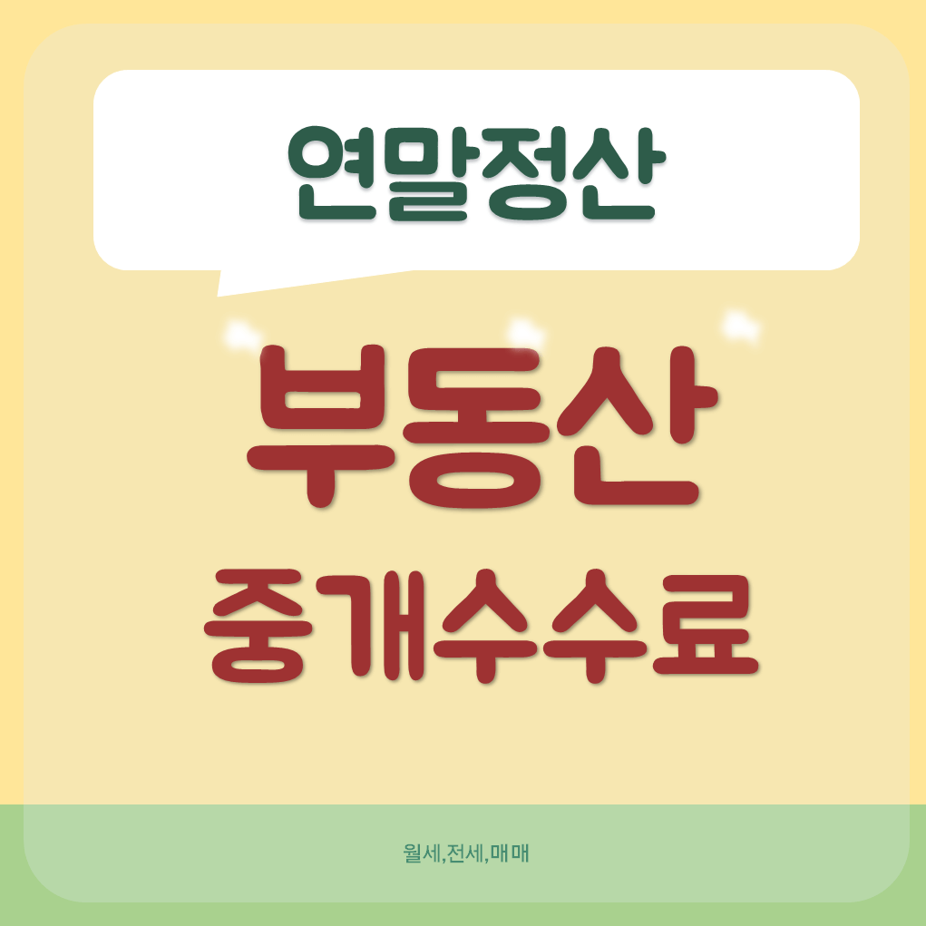 부동산 중개 수수료 연말정산 소득 공제월세 전세 매매 거래 시