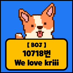 [JS] 백준 10718번 We love kriii — 나를 제외한 천재들