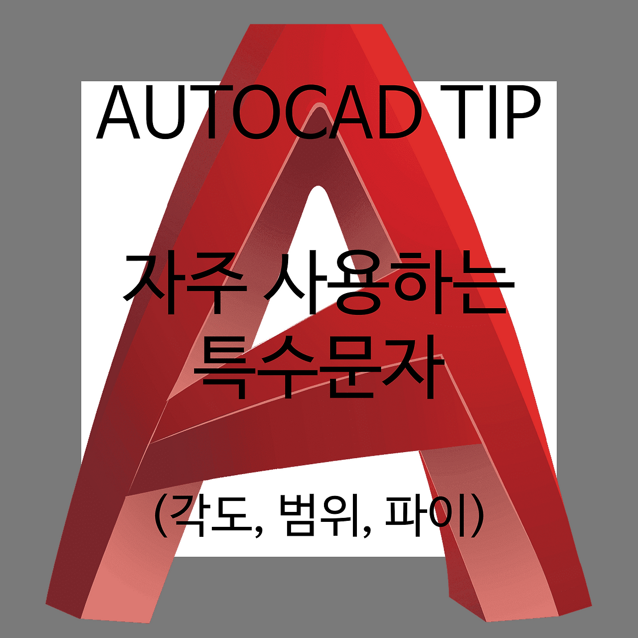 캐드 특수 문자 각도 범위플러스마이너스 파이
