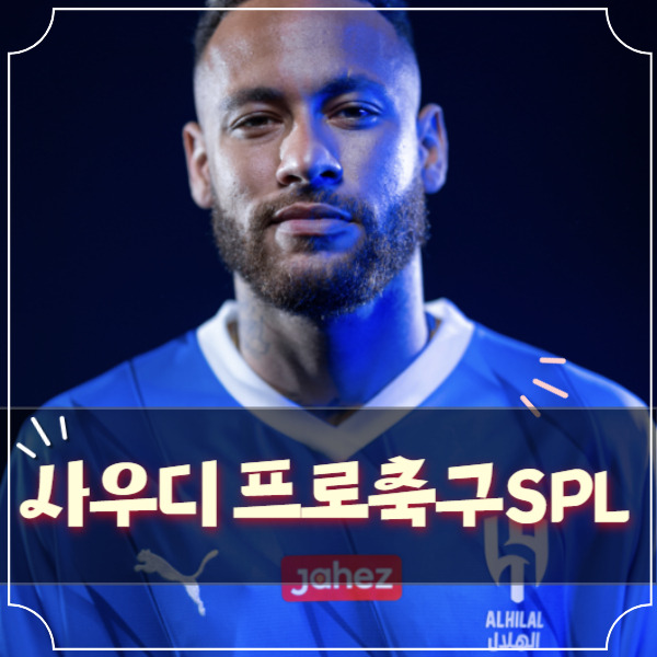 사우디 프로 축구리그에서 뛰는 축구 스타들 사우디 리그 중계 보는 곳 전 세계 축구 연봉 순위