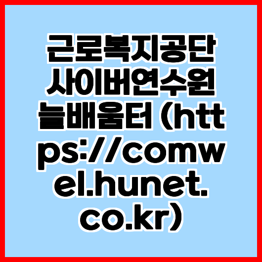 근로복지공단 사이버연수원 늘배움터 (https://comwel.hunet.co.kr)