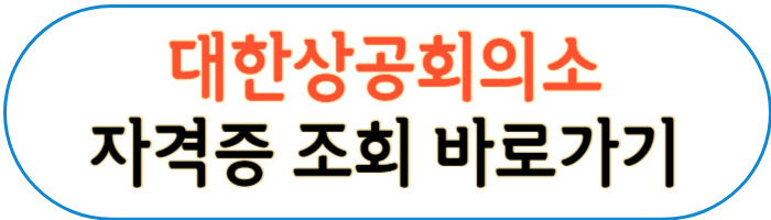 대한상공회의소 자격증 조회 확인서 출력 방법