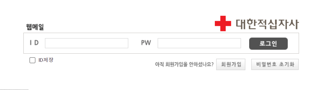 대한적십자사 웹메일 홈페이지 - 바로가기