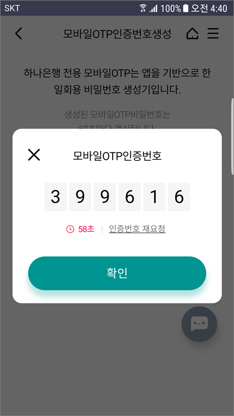 하나은행 모바일 OTP 사용 방법 (인증번호 생성. 실제 사용법)