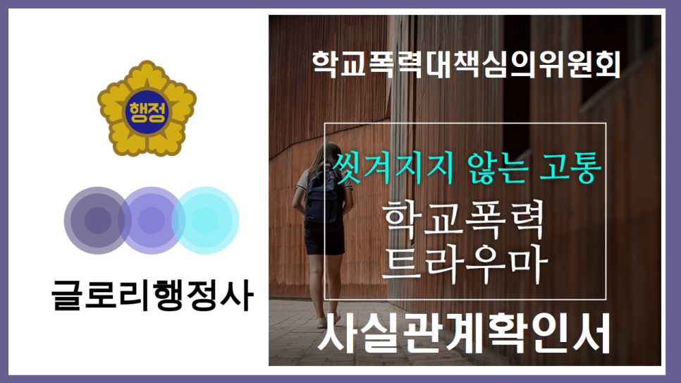 글로리행정사 학교폭력 대응 및 사실관계확인서 추진