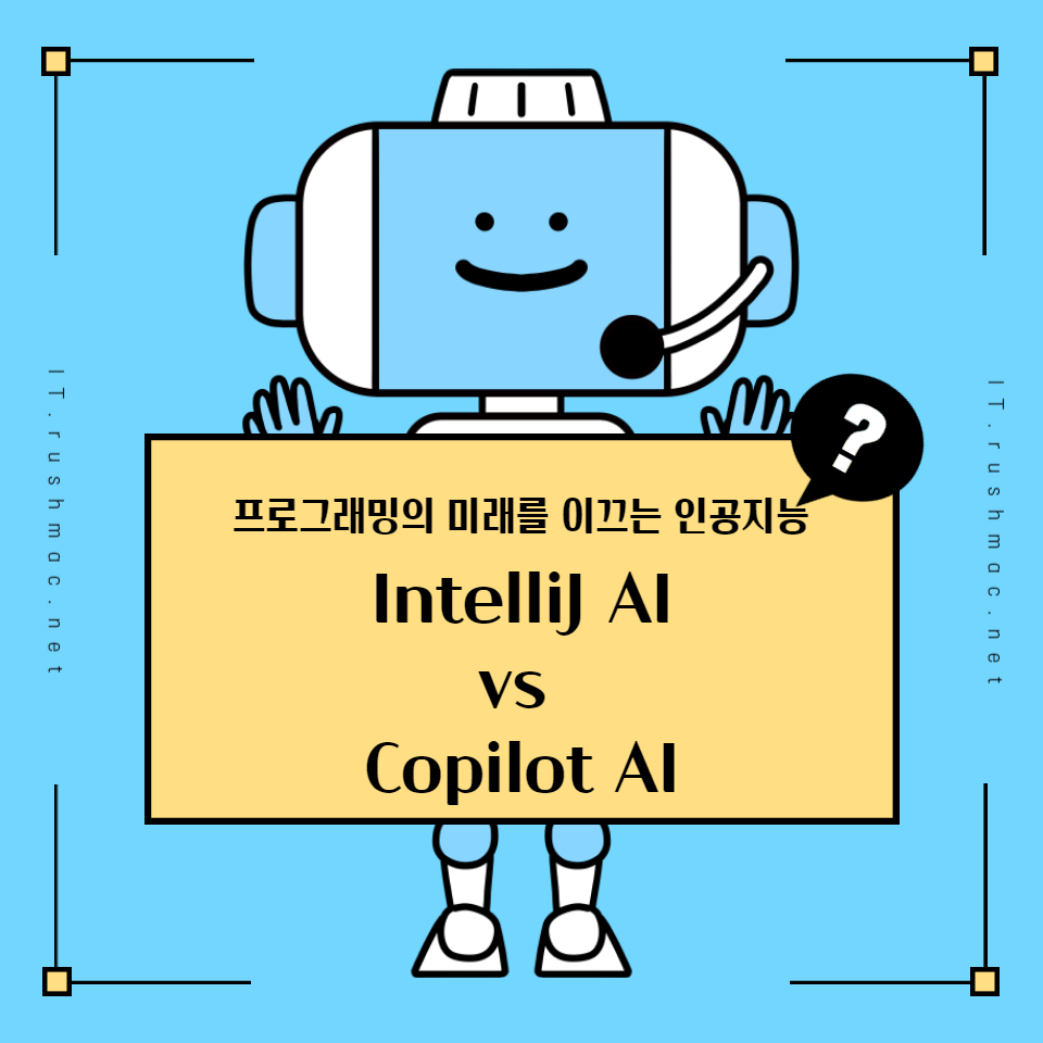Intellij Ai와 Copilot Ai 비교 프로그래밍을 위한 최고의 인공지능 도구를 찾고 계신가요 기능 장단점 그리고 어떤 상황에 어떤 도구를 사용해야 하는지에