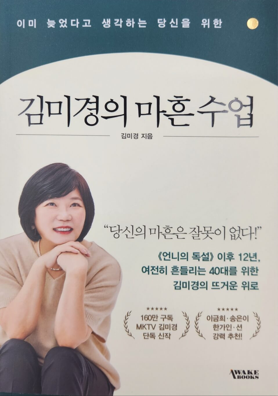 이미 늦었다고 생각하는 당신을 위한 추천 도서 김미경의 마흔 수업