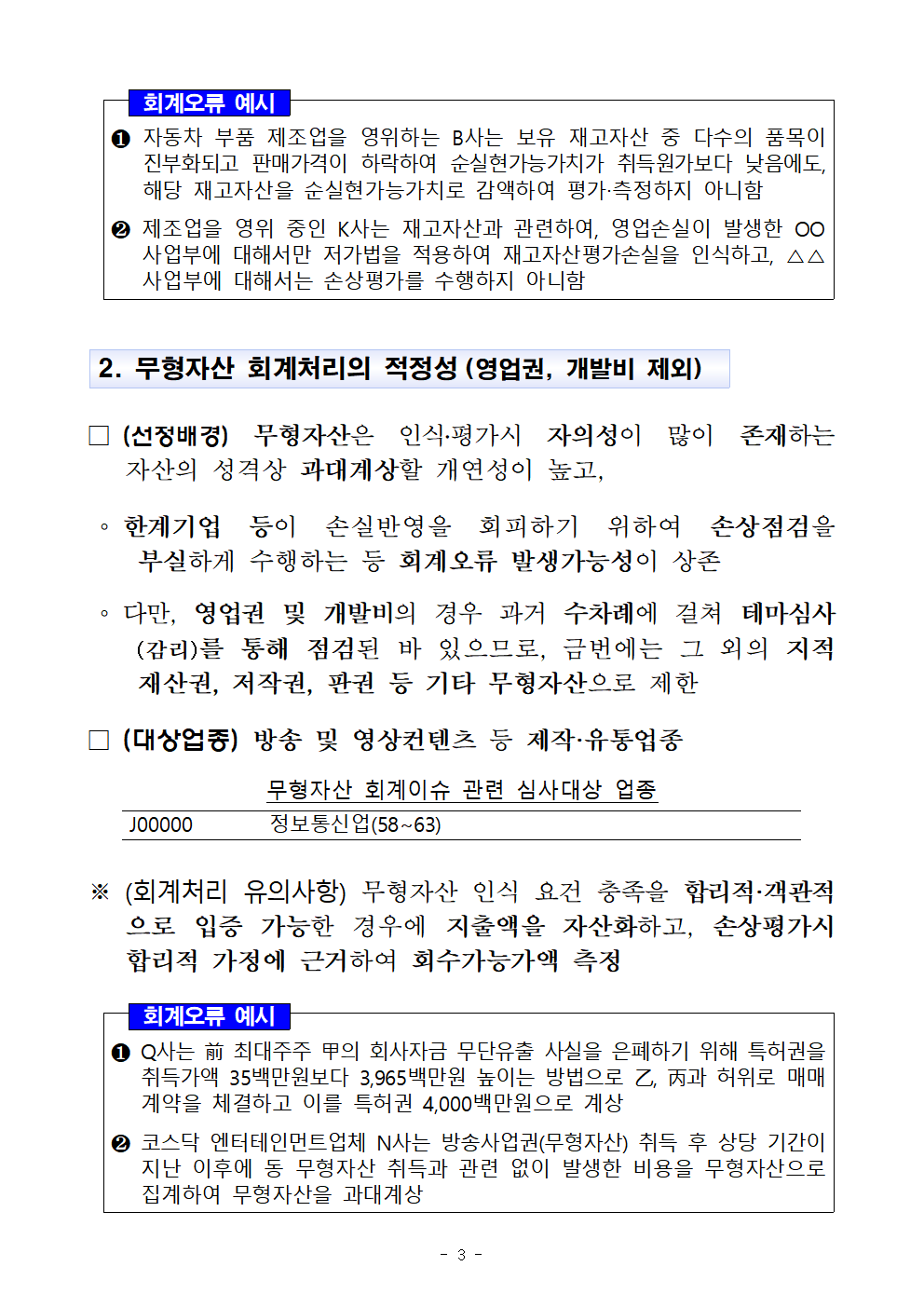 2021년도 재무제표 중점심사 회계이슈 및 업종 사전예고