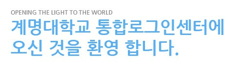 계명대학교 에드워드시스템 홈페이지 바로가기(http://portal.kmu.ac.kr) - Bankmania