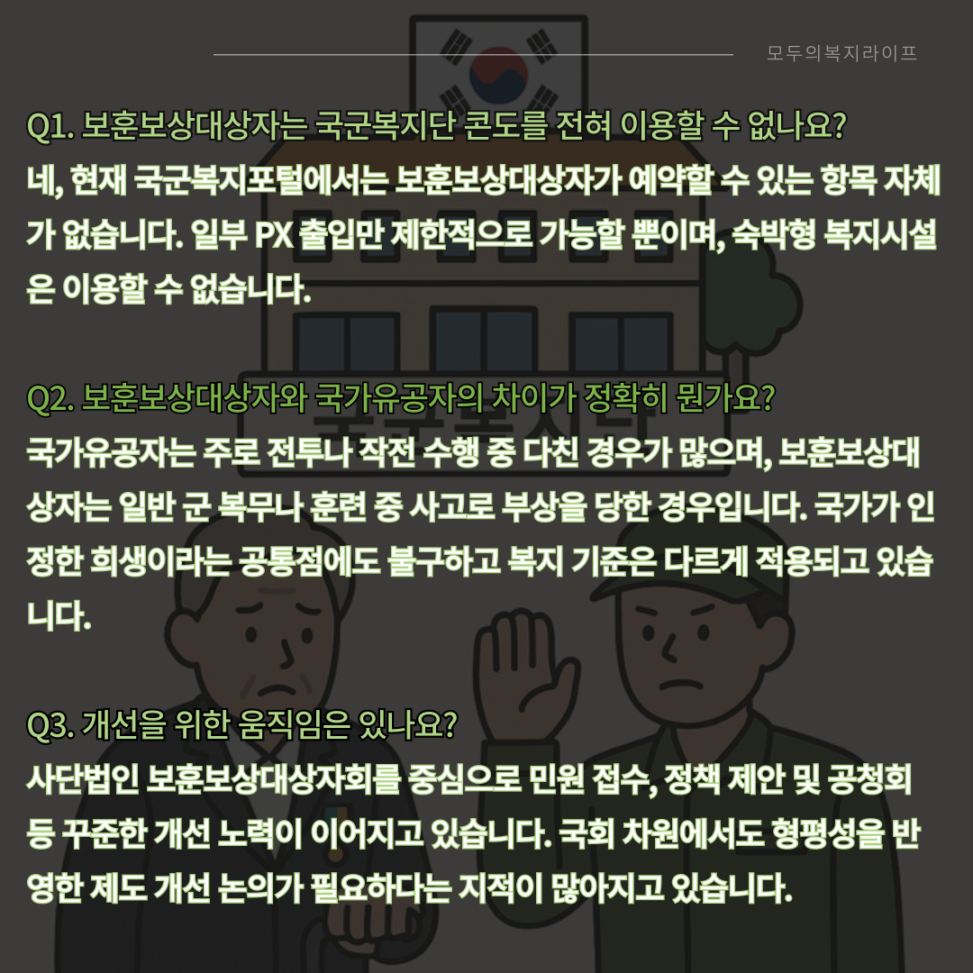 2025년 최신 국군복지단 콘도·군 휴양소 이용 시 국가유공자·보훈보상대상자 차별 실태와 이용 방법 총정리