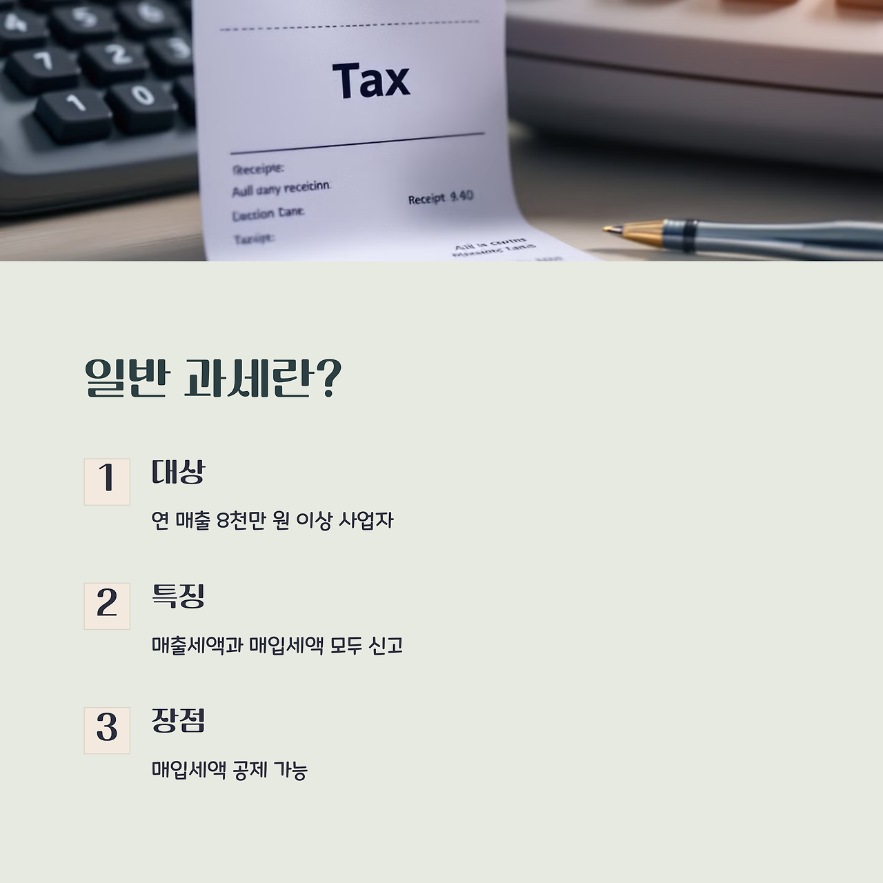 일반 과세와 간이 과세의 차이점 완벽 정리