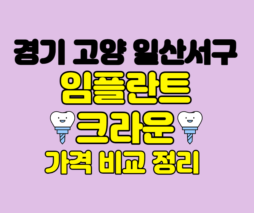 경기 고양 일산 서구 임플란트크라운 잘하는 곳 저렴한 곳 치과 Top 10