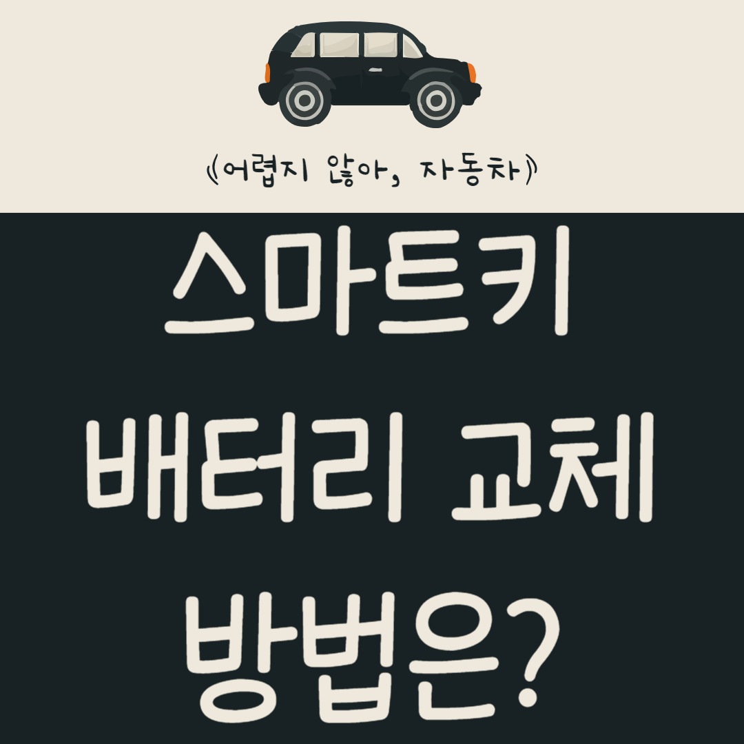 자동차 스마트키 배터리 교체하는 방법은 배터리 없을 때 시동 거는 방법 알아보기
