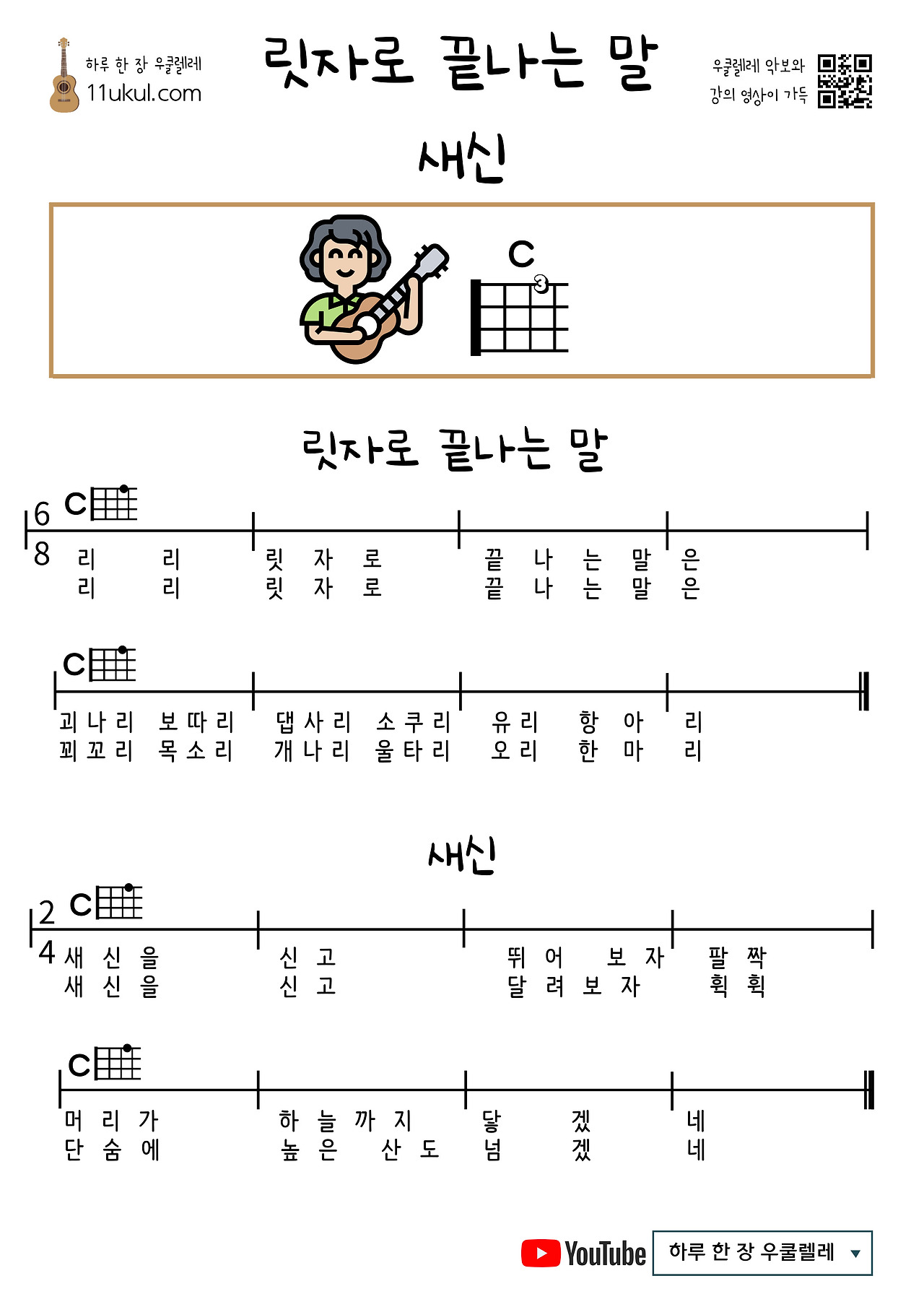 우쿨렐레 쉬운 코드 3개c F G7만 알면 연주할 수 있는 노래 32곡