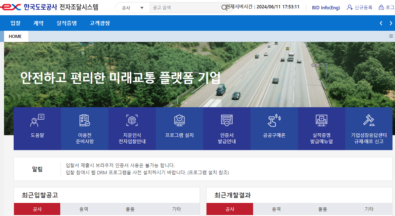 한국도로공사 전자조달시스템 https://ebid.ex.co.kr/