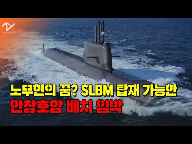 [노컷브이]노무현의 꿈? SLBM 탑재할 안창호함 8월 해군 인도 대한민국 최초 독자기술로 건조한 3000톤급 잠수함 도산 안창호함이 해군에 인도