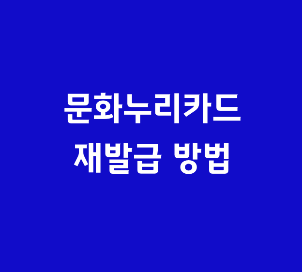 문화누리카드 재발급 방법