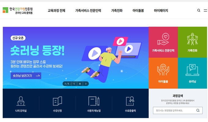 한국건강가정진흥원 온라인교육 홈페이지 (https://edu.kihf.or.kr)