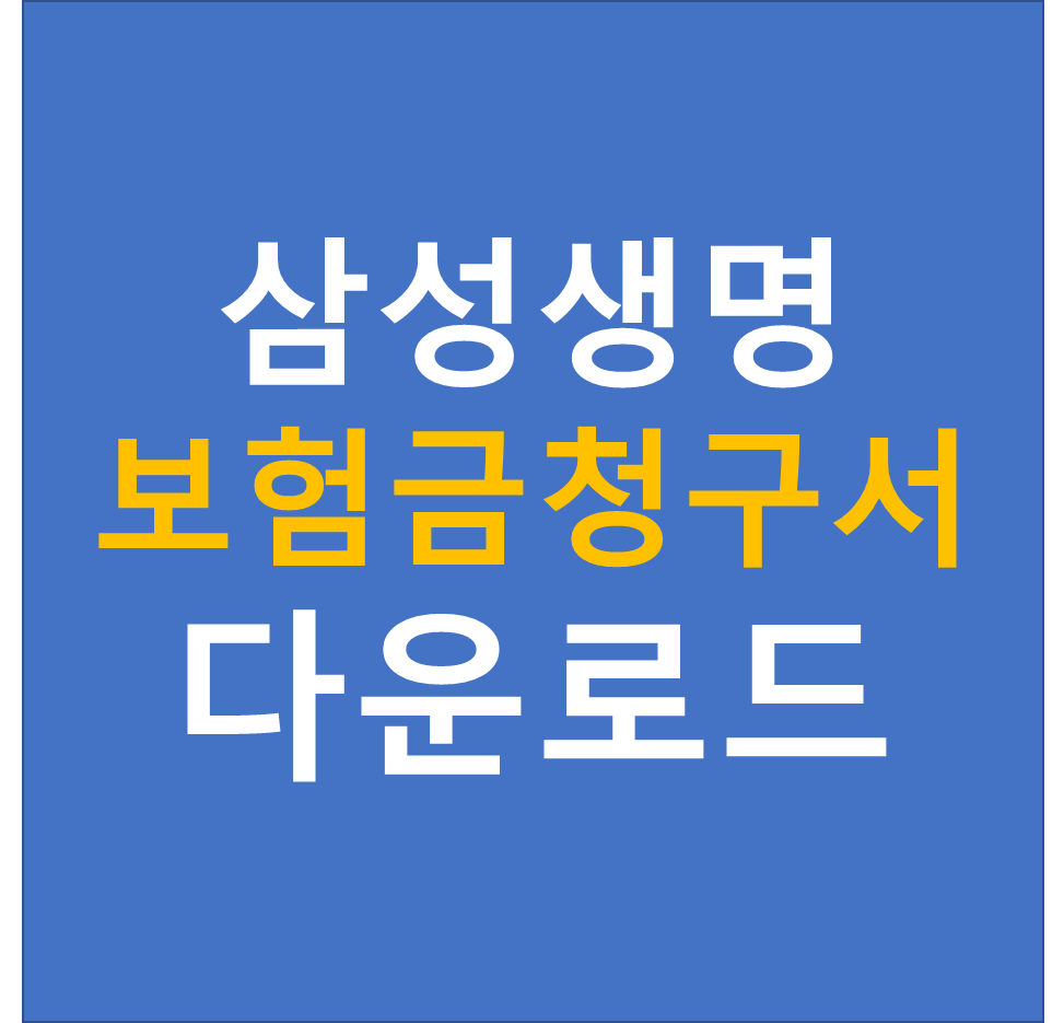 삼성생명 보험금청구서 양식 다운로드