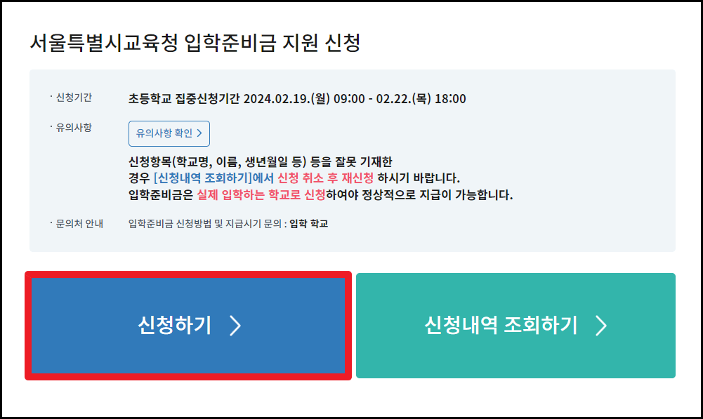 서울시 입학지원금 신청 및 지원금 사용방법