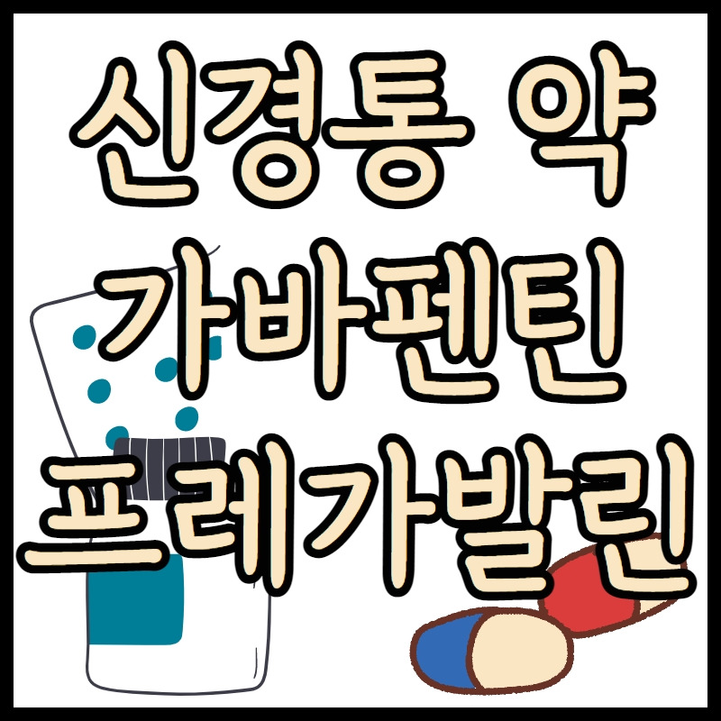 단비 약사 정형외과 신경통 약 리리카 25 150 뉴론틴 100 300 Mg 심발타 캡슐 부작용 뉴가바 가바페닌
