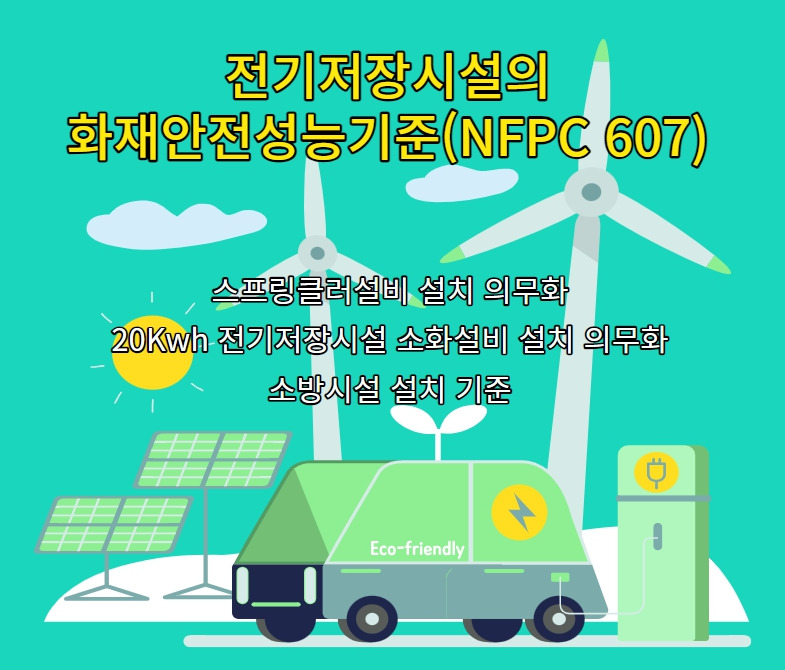 에너지저장장치ess의 화재안전을 위한 전기저장시설의 화재안전성능기준nfpc 607 제정이유와 적용 소방시설 및 설치 기준