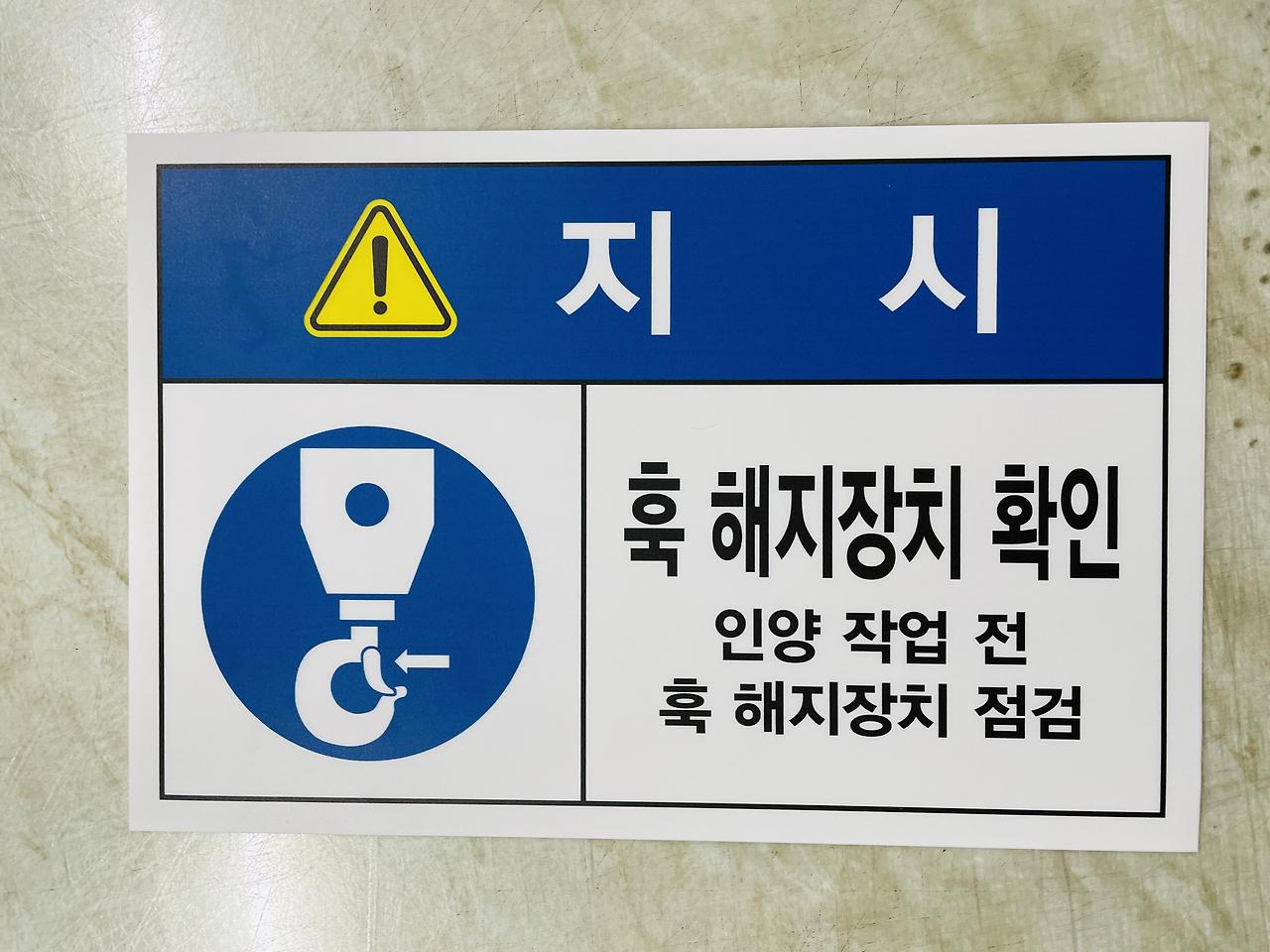 지시 훅 해지장치 확인 인양 작업 전 훅 해지장치 점검 스티커 표지판 자석 240415