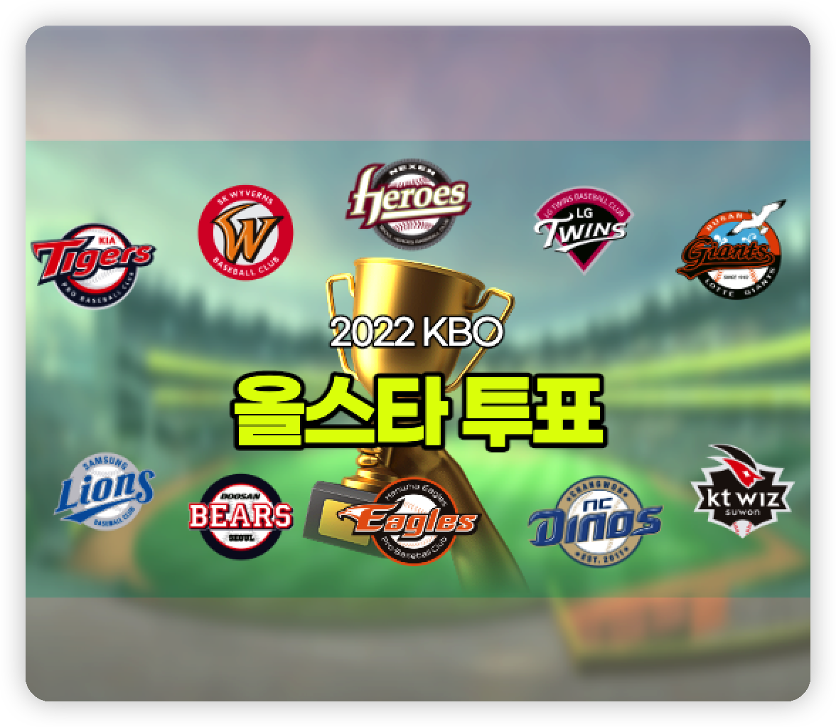 Kbo 올스타전 투표 초간편 방법