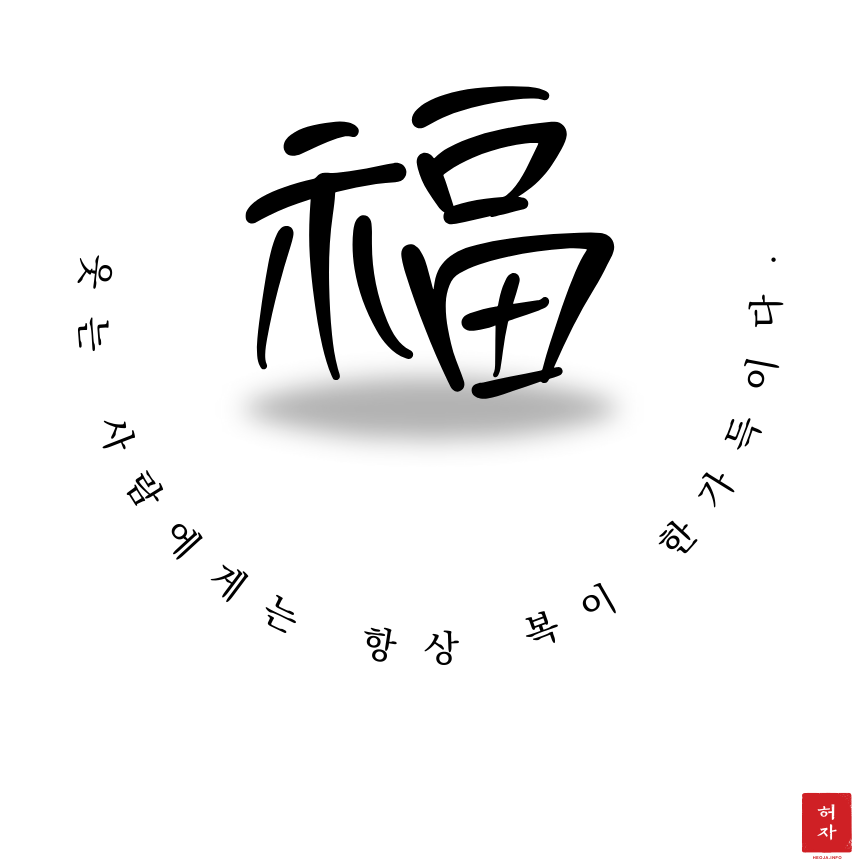 캘리그라피 글귀 모음 이미지 명언
