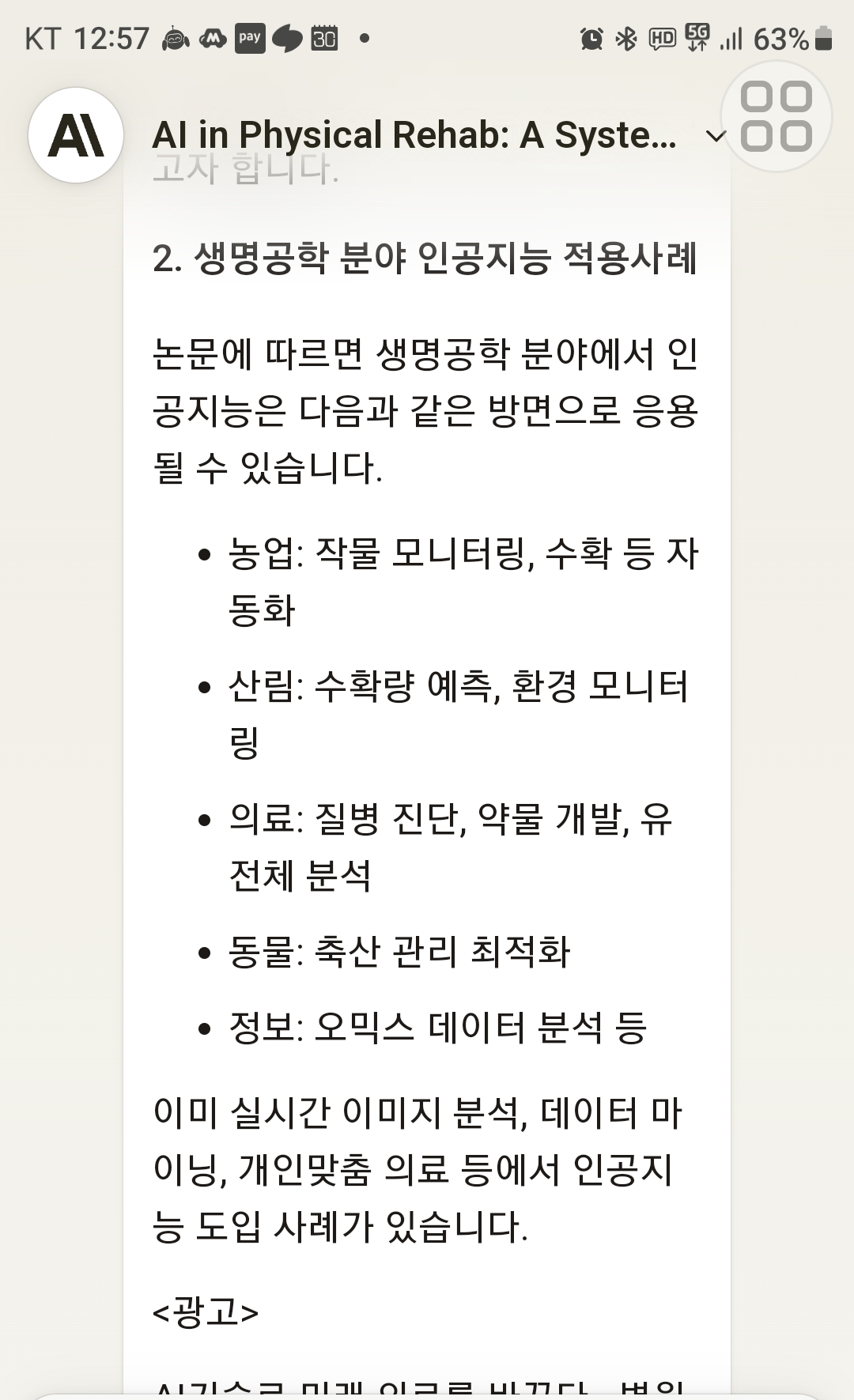 Ai 논문요약 생명공학에서 인공지능은 무엇을 할 수 있나 미래 전망과 과제